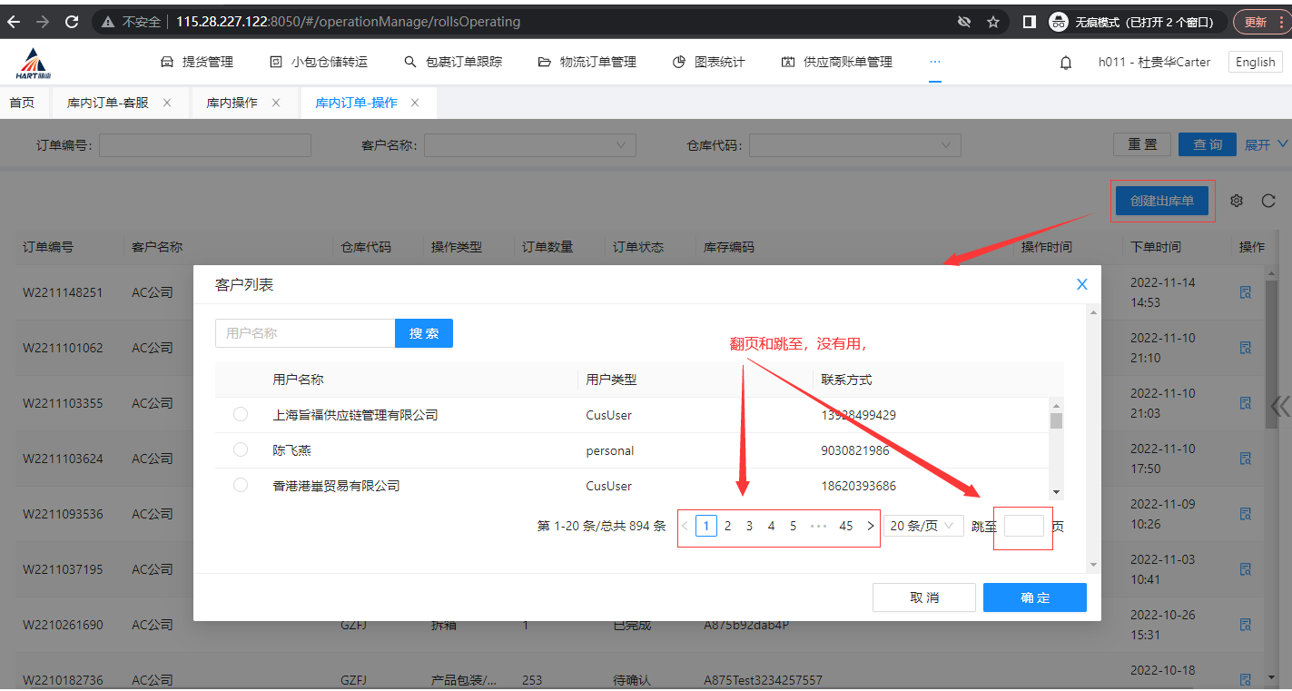 Bug 2149 【库内订单 操作】创建库内操作订单,选择客户列表,翻页和跳至没有用。 物流管理系统 禅道